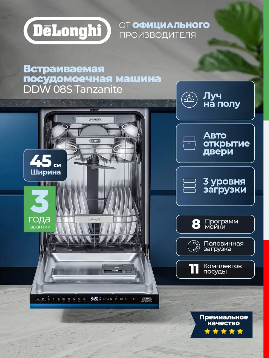DeLonghi Посудомоечная машина DDW 08S Tanzanite Встраиваемая,45см, автооткрытие двери, дисплей, луч на полу