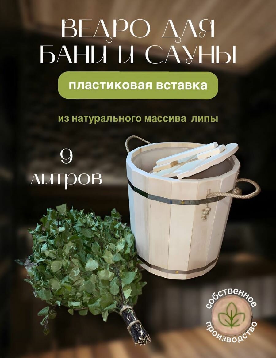Деревянное ведро с крышкой для бани и сауны 9 л, запарник с пластиковой вставкой