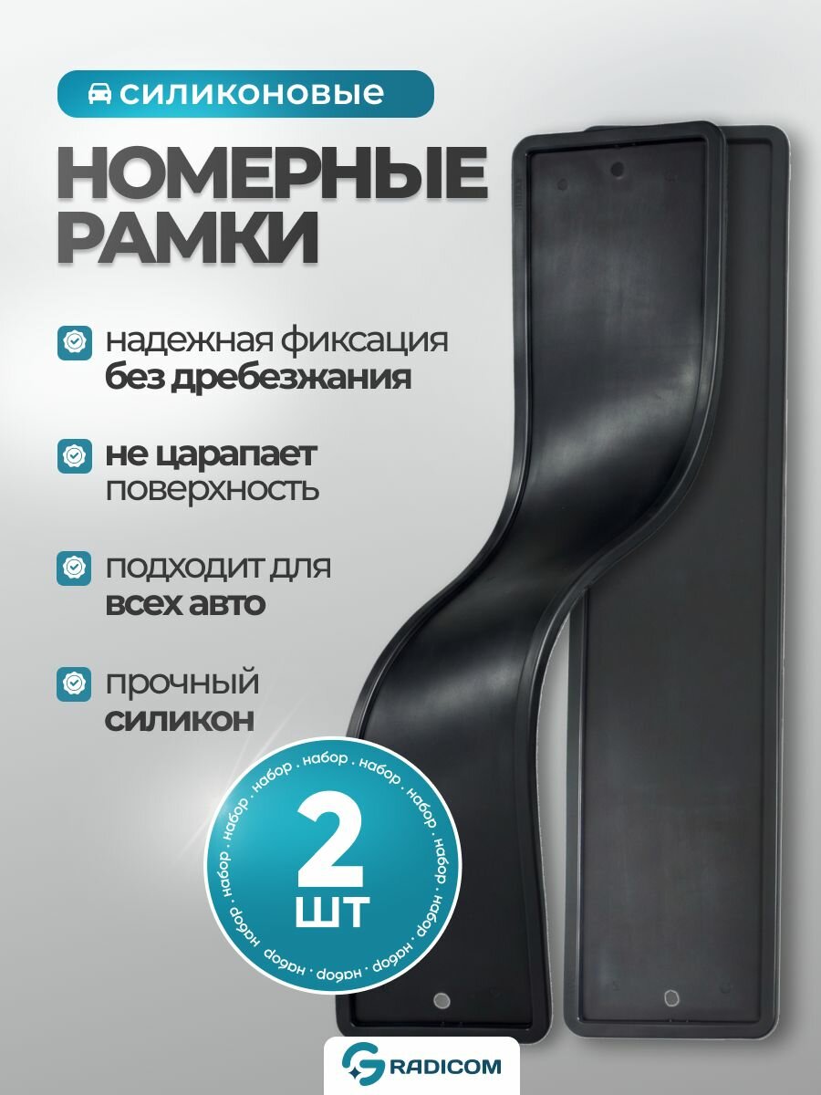Рамка для номера автомобиля силиконовая "Gradicom", черная, 2шт.