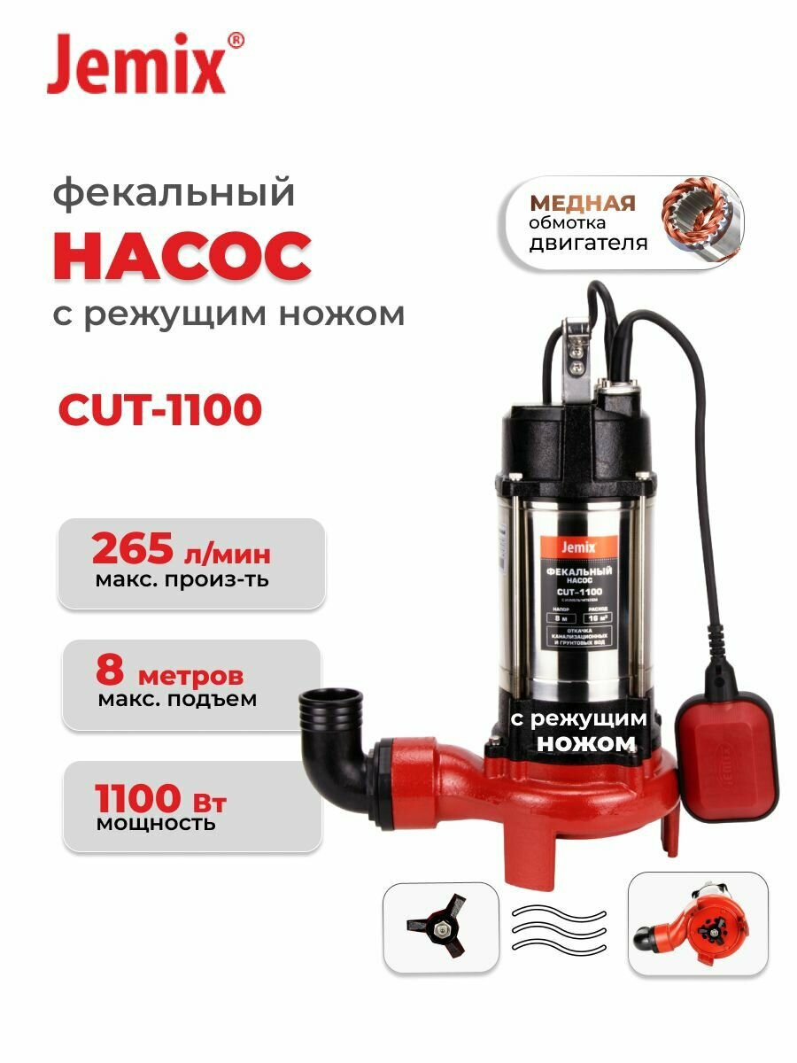 Фекальный насос со стандартным режущим ножом JEMIX CUT-1100