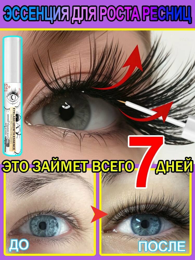 Сыворотка для роста ресниц и бровей Eyelash Growth Essence, удлинение до 12 мм, утолщение редких ресниц, восстановление после наращивания, натуральный состав для чувствительных глаз.25мл.
