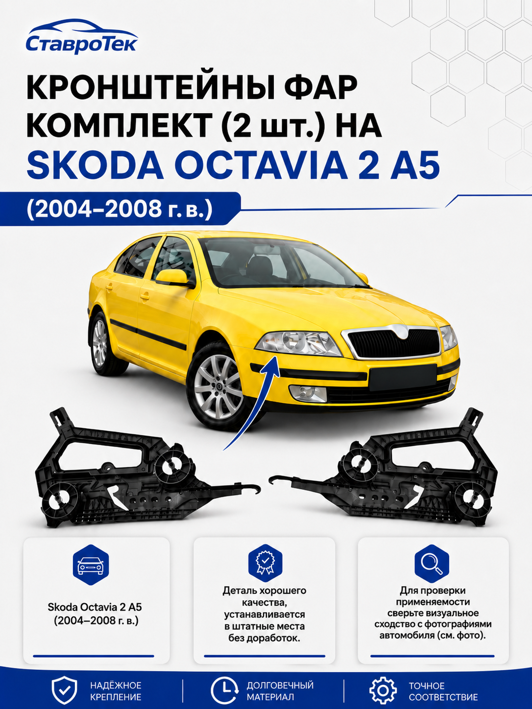 Кронштейны фар Комплект (2 шт.) на Skoda Octavia 2 A5 ( 2004 - 2008 г. в )