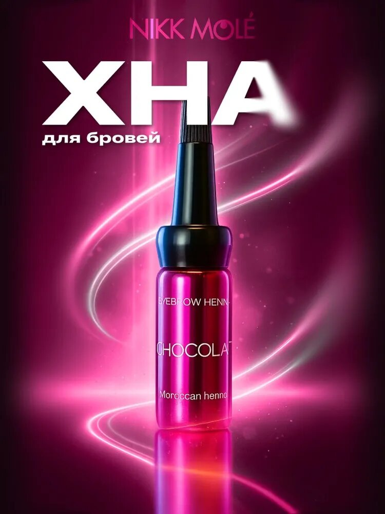 EkkoBeauty хна для бровей CHOCOLATE молочный шоколад, 7 мл, Эккобьюти (Экко Бьюти)