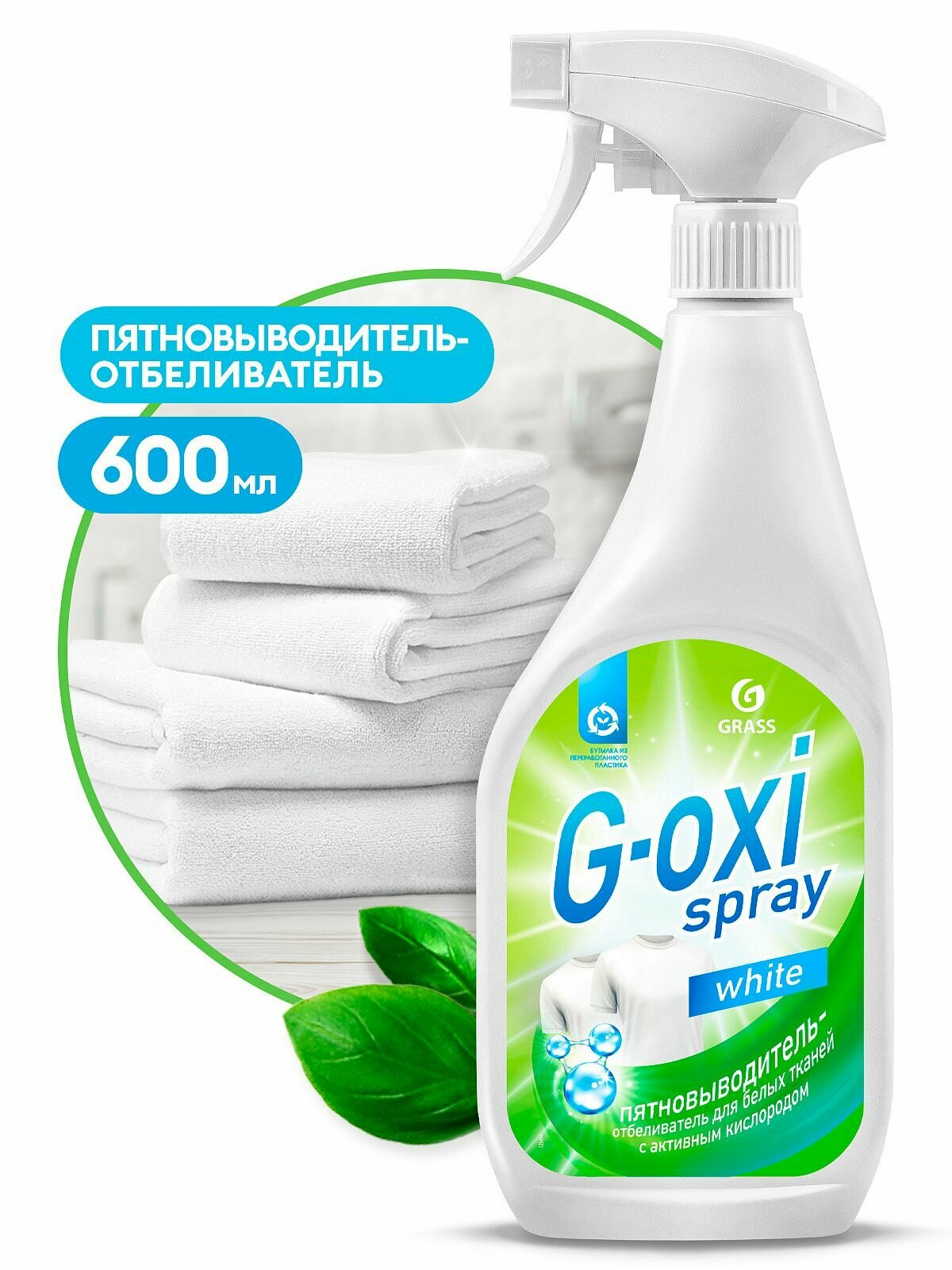 Пятновыводитель для белых вещей Grass "G-oxi spray" 600 мл 125494