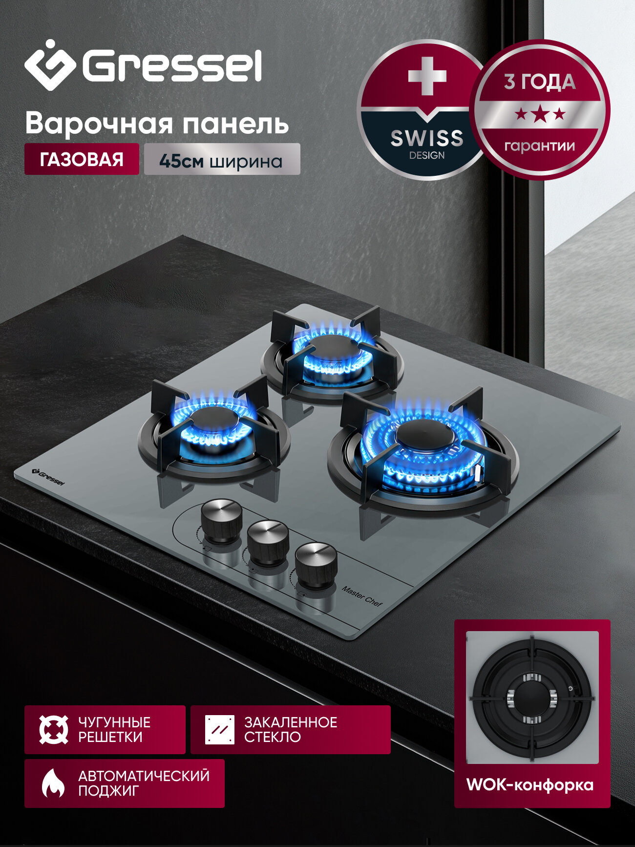 Варочная панель газовая 3 конфорки 45 см GRESSEL U45N35S100, WOK-конфорка, закаленное стекло, автоматический поджиг, термостойкие регуляторы, 3 года гарантии, серый