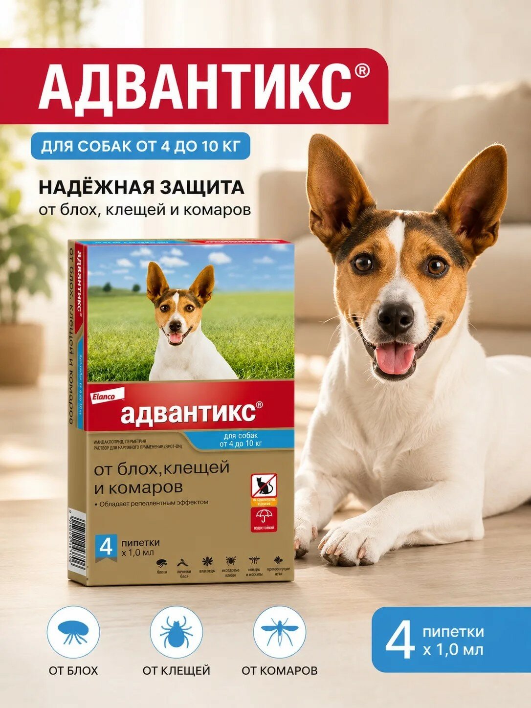Адвантикс для собак 4-10 кг от блох клещей комаров (4 пипетки)