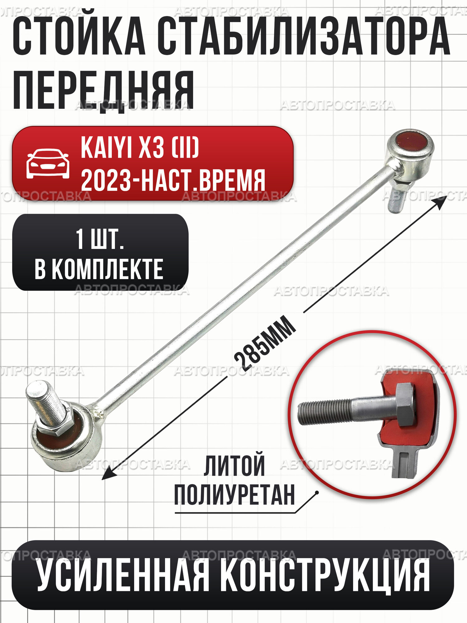Стойка стабилизатора передняя для KAIYI X3 (II) 2023-наст. время, усиленная, длина 285мм, 1 штука