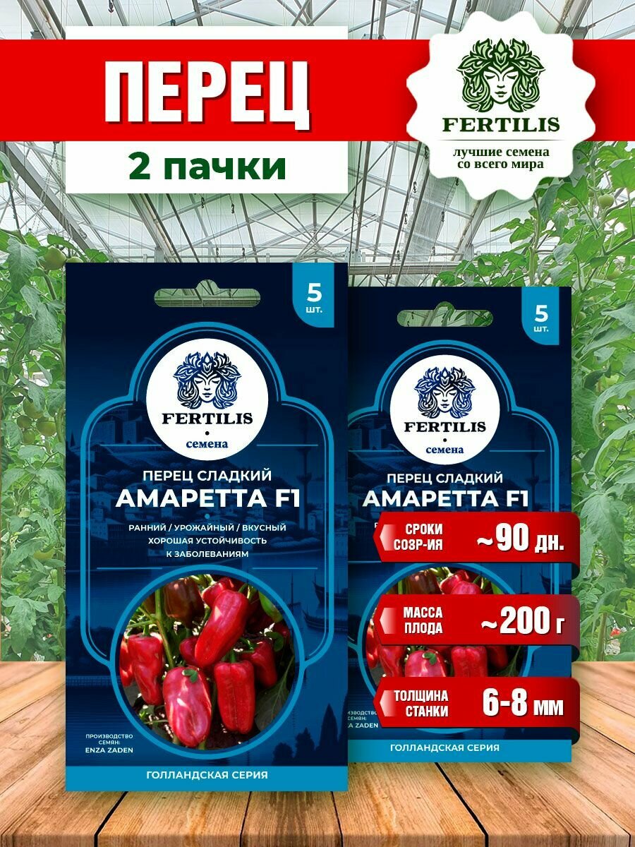 Семена перца сладкого "Амаретта F1" от компании Fertilis (2 пачки)