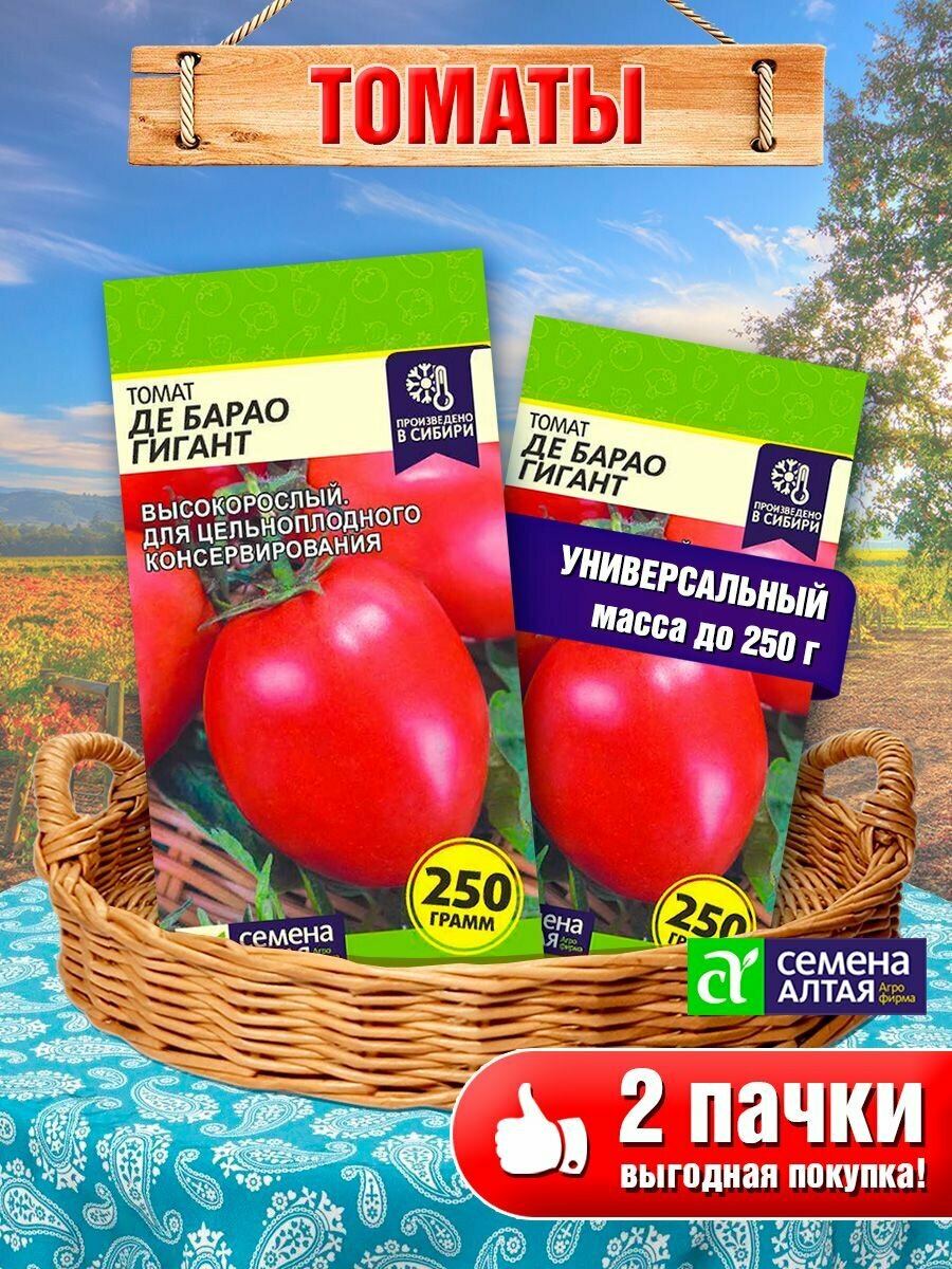 Семена томата Де Барао гигант от компании Семена Алтая (2 пачки)