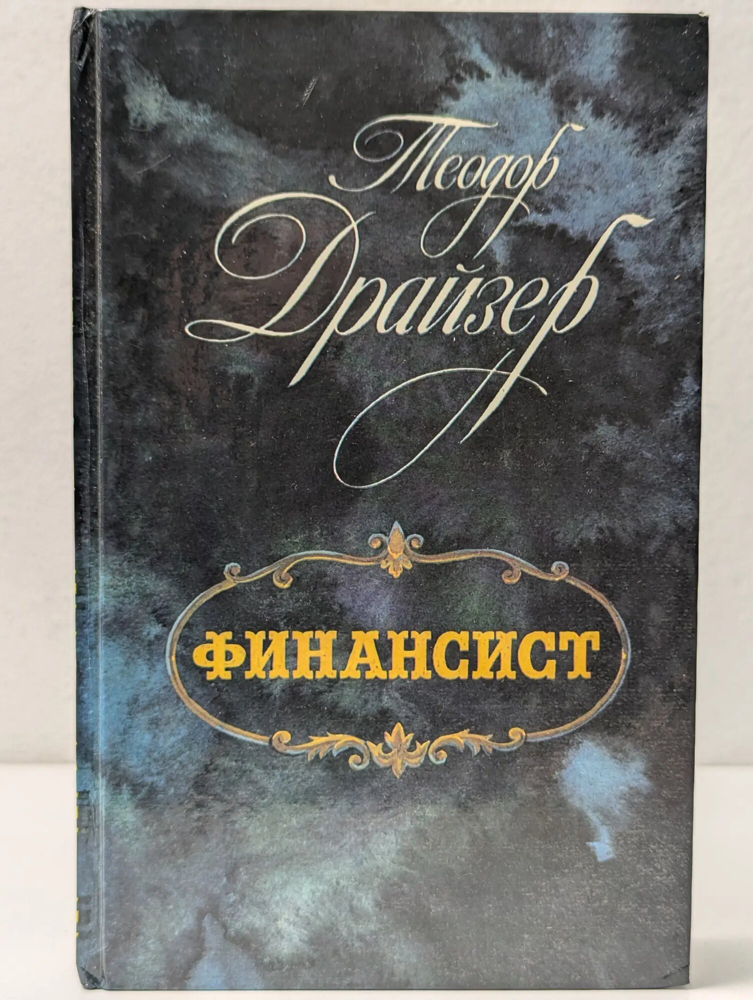 Финансист Драйзер Теодор 1987