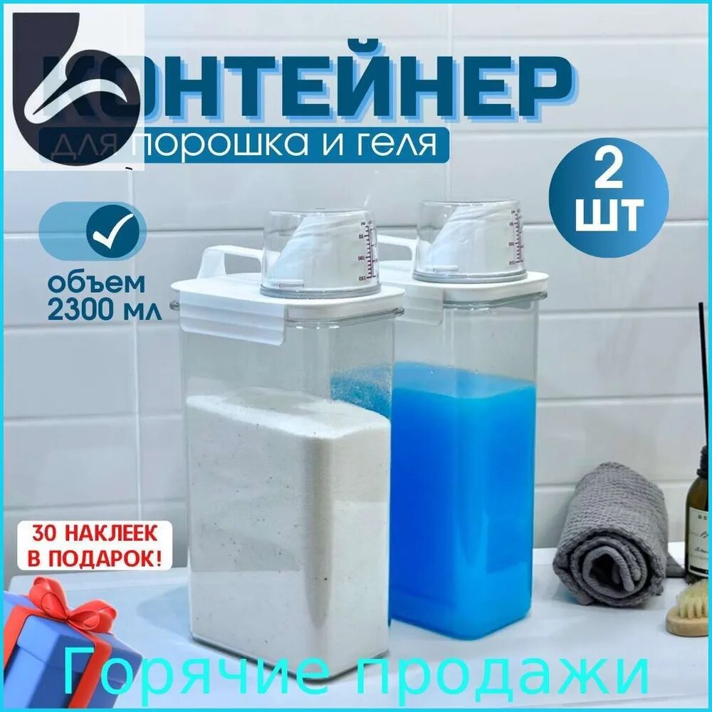 Контейнер для стирального порошка "легкая стирка", 2.3 л, 2 шт