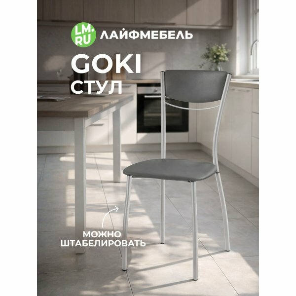 Стул на металлокаркасе Лайфмебель Goki с мягкой спинкой серый полимер / светлый мусс