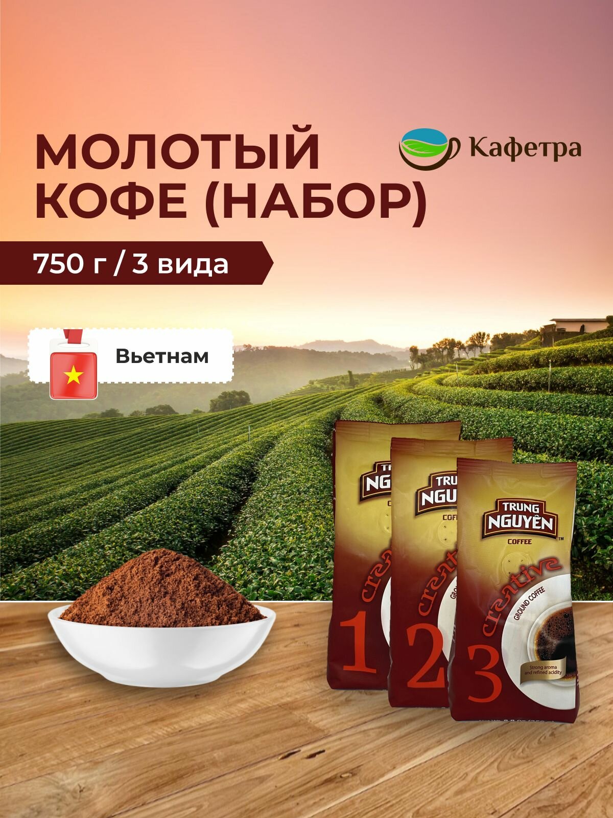 Вьетнамский кофе молотый Trung Nguyen Креатив № 1,2,3 (3 по 250г) - 750 гр