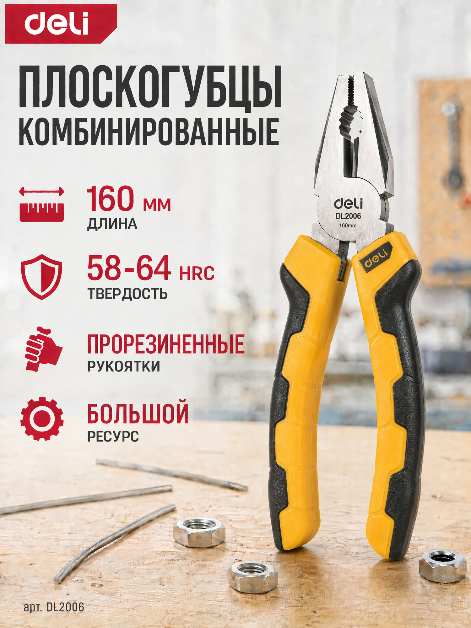 Комбинированные плоскогубцы Deli DL2006 160мм (Сталь CrV, двухкомпонентная рукоять)