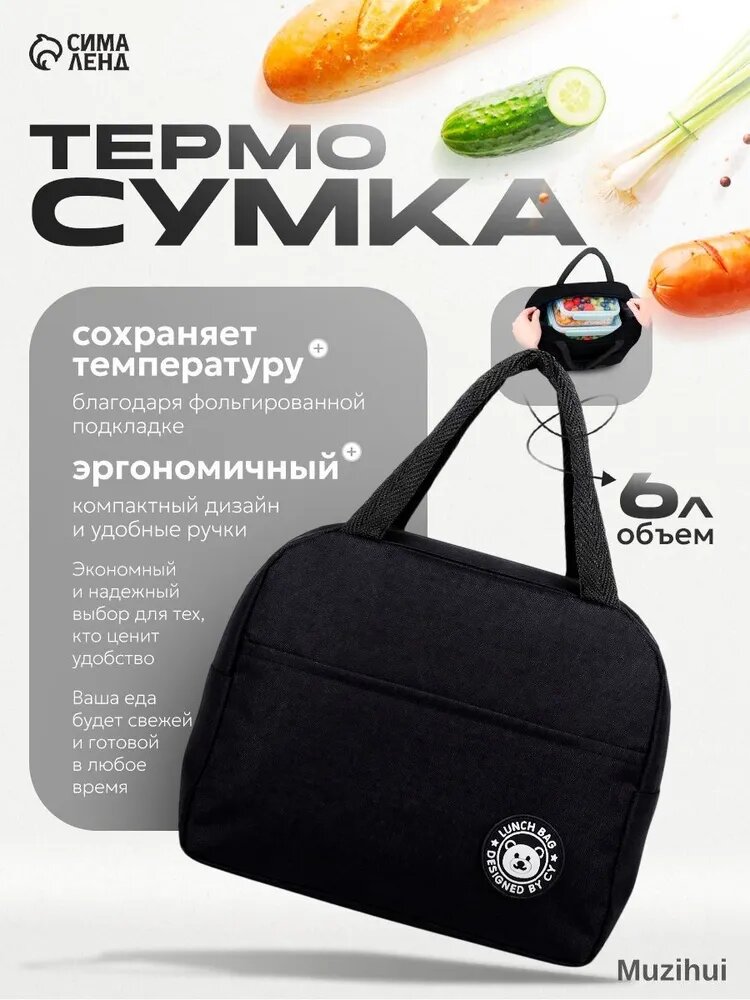 Термосумка 6 л на молнии, чёрная для хранения продуктов