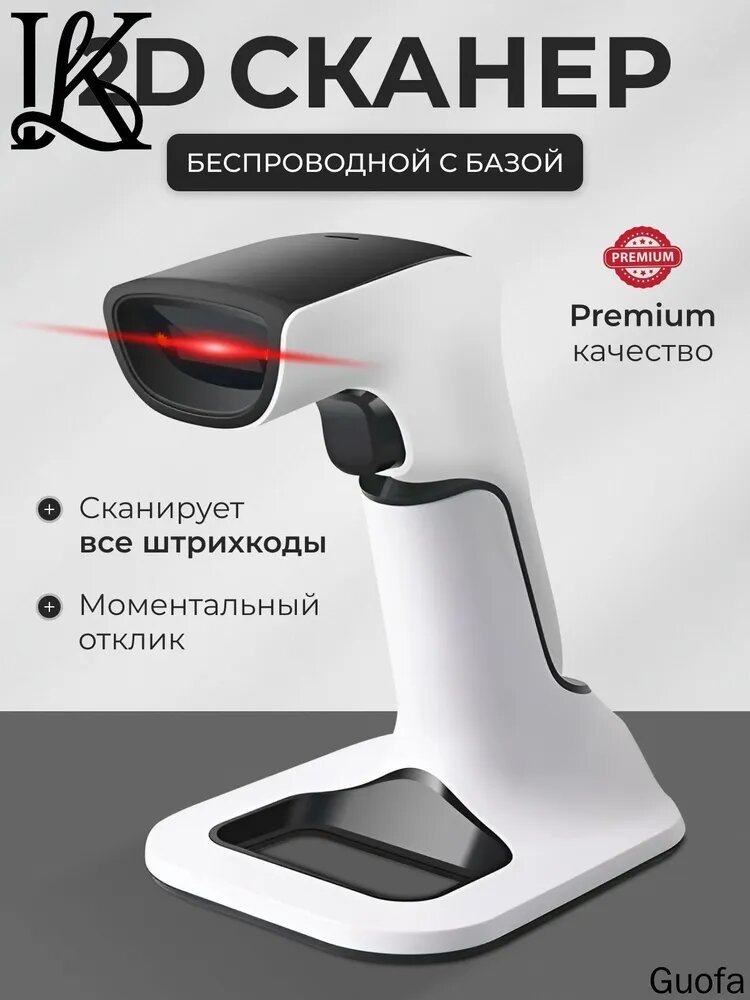 Сканер штрих кода беспроводной 2D для ПВЗ, касс эвотор, считыватель штрихкодов