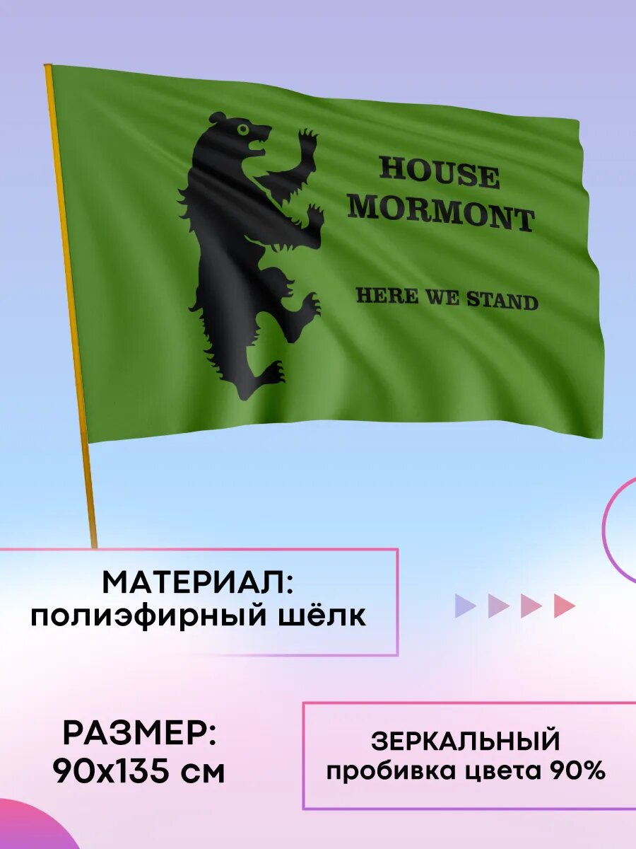 Флаг Мормонты (Игра Престолов)