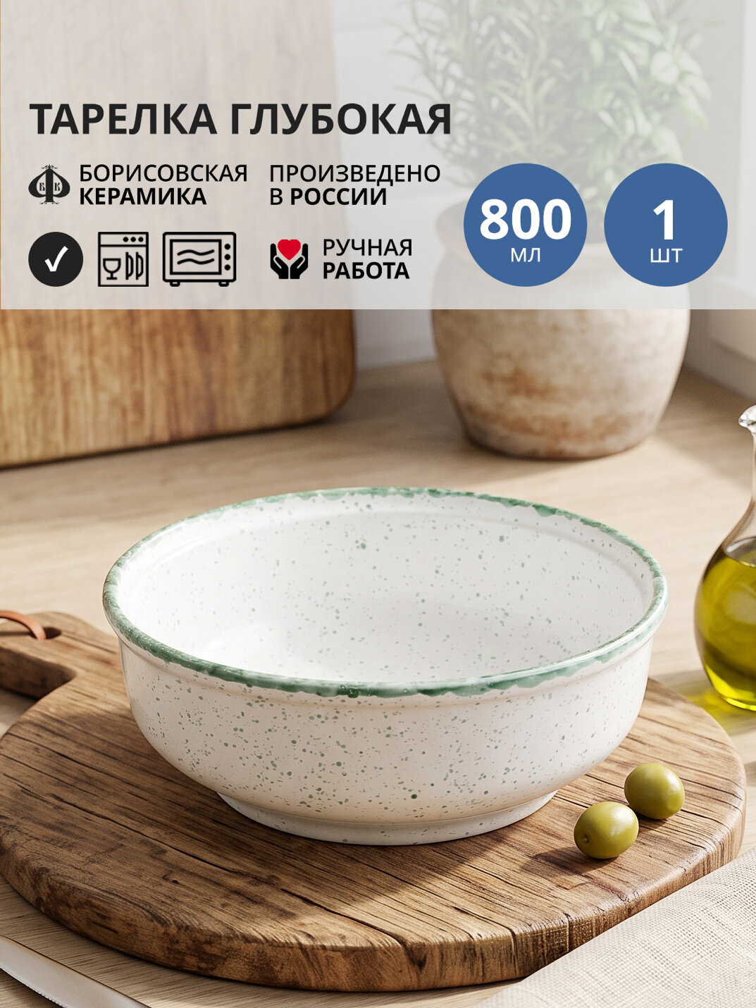Миска для супа 800 мл Борисовская керамика Варадеро