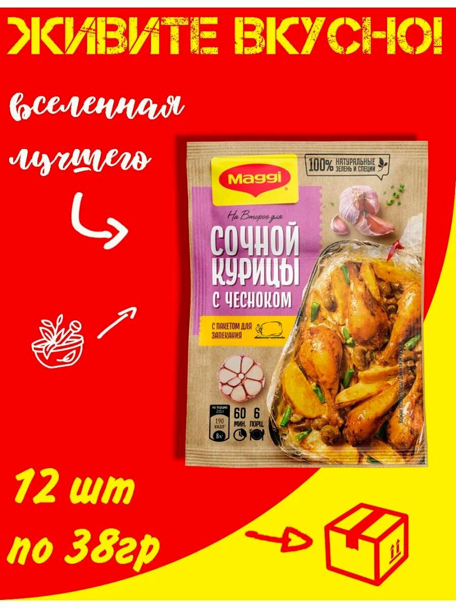 Магги на втор Для Сочной Курицы с Чесноком 38гр