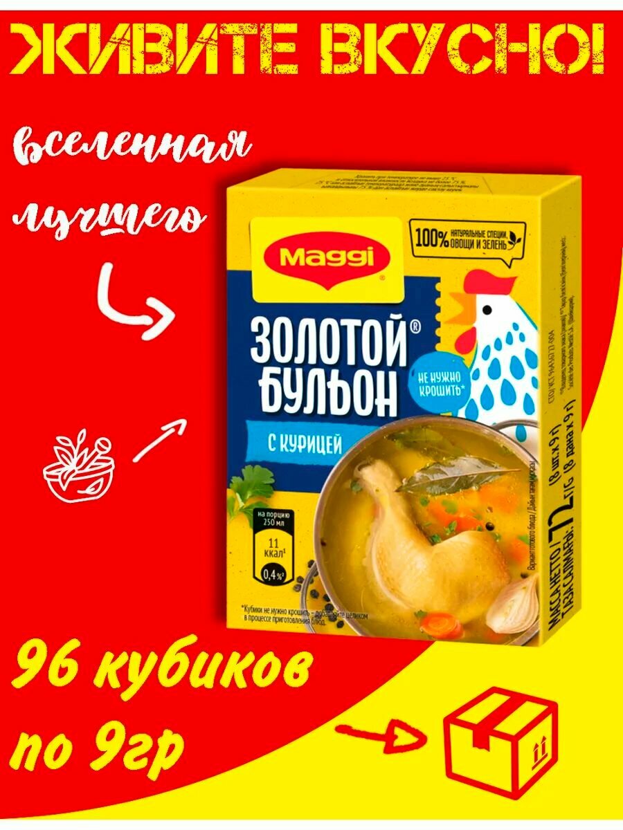 Магги Бульон в кубиках Золотой Куриный 48шт*9гр
