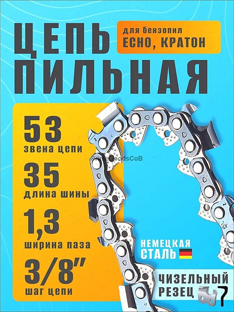 Цепь для пилы 350 мм, шаг 3/8" 53 зв. 1 шт.