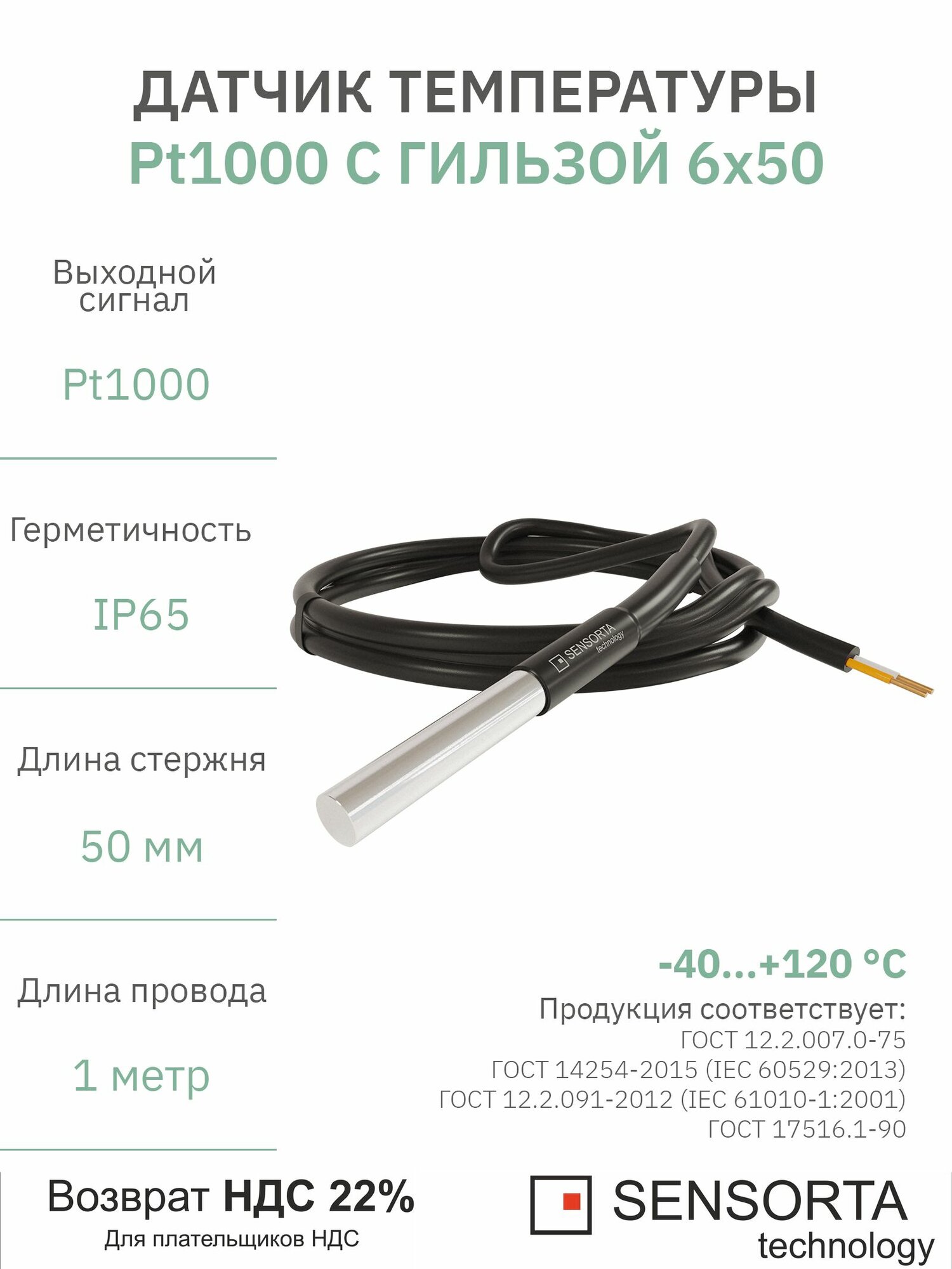 TMPR-UNIV-6x50-Pt1000x2 датчик температуры Pt1000 гильза 6x50 / 2х-проводный 1 м