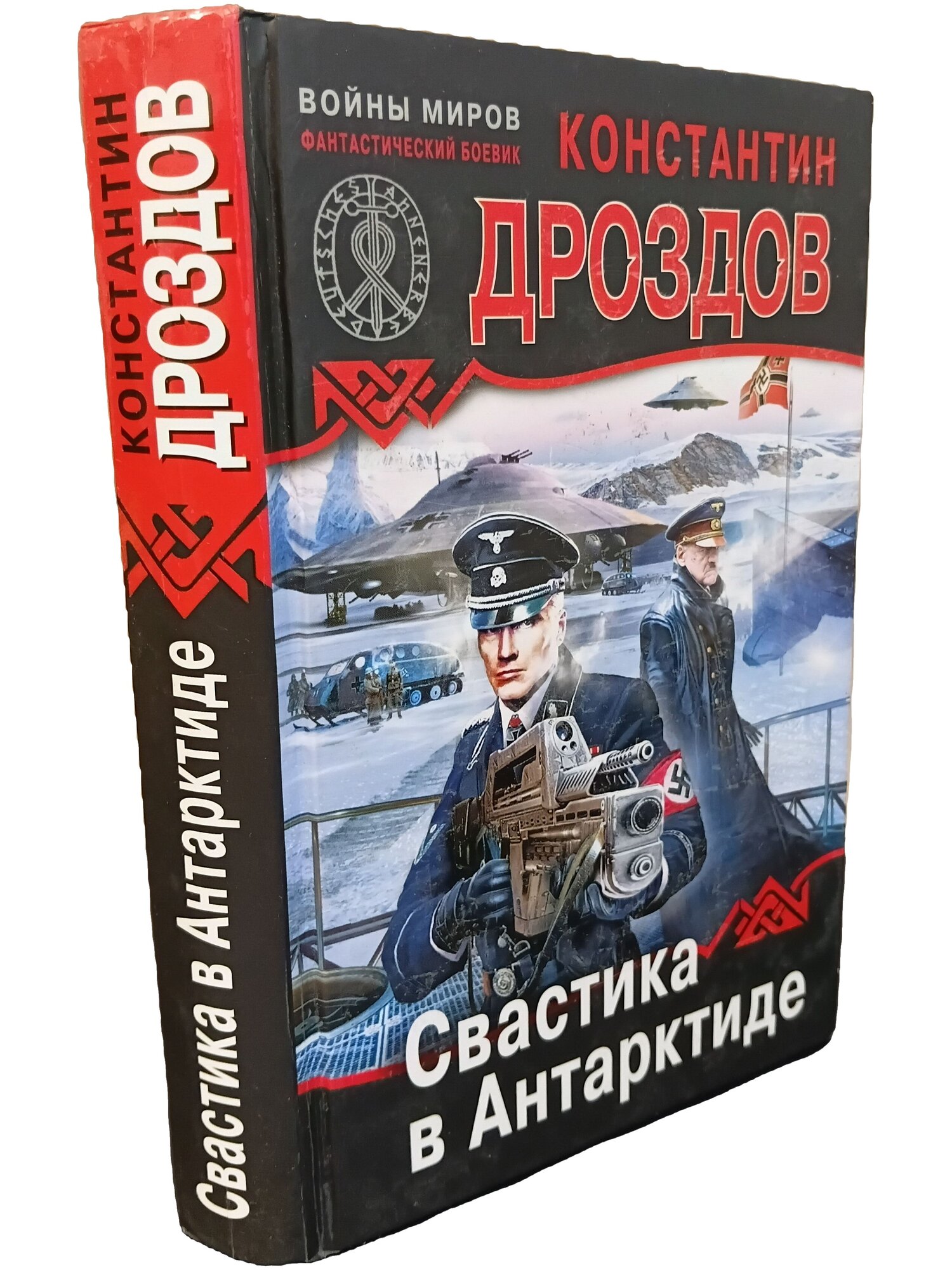 Свастика в Антарктиде. Дроздов Константин Александрович. Эксмо. 2011. Твердый переплет. 416 стр
