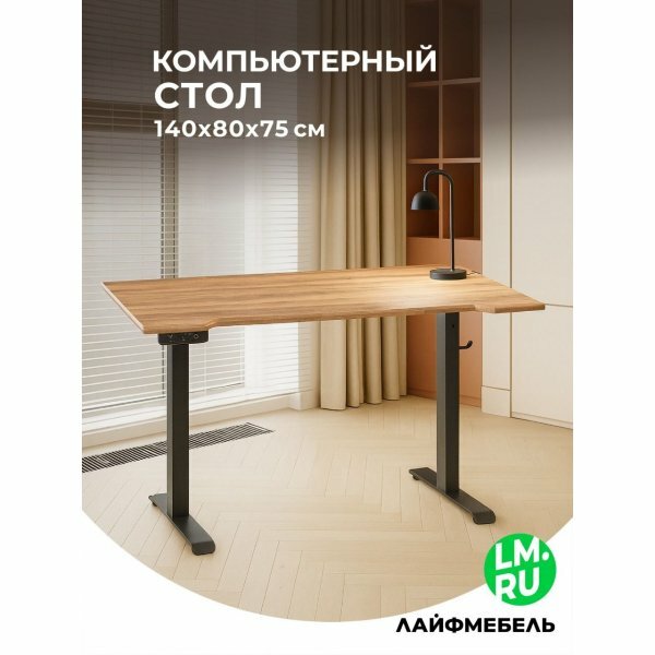 Компьютерный стол Лайфмебель Маркос с механизмом подъема 140х80х75 дуб вотан / черный