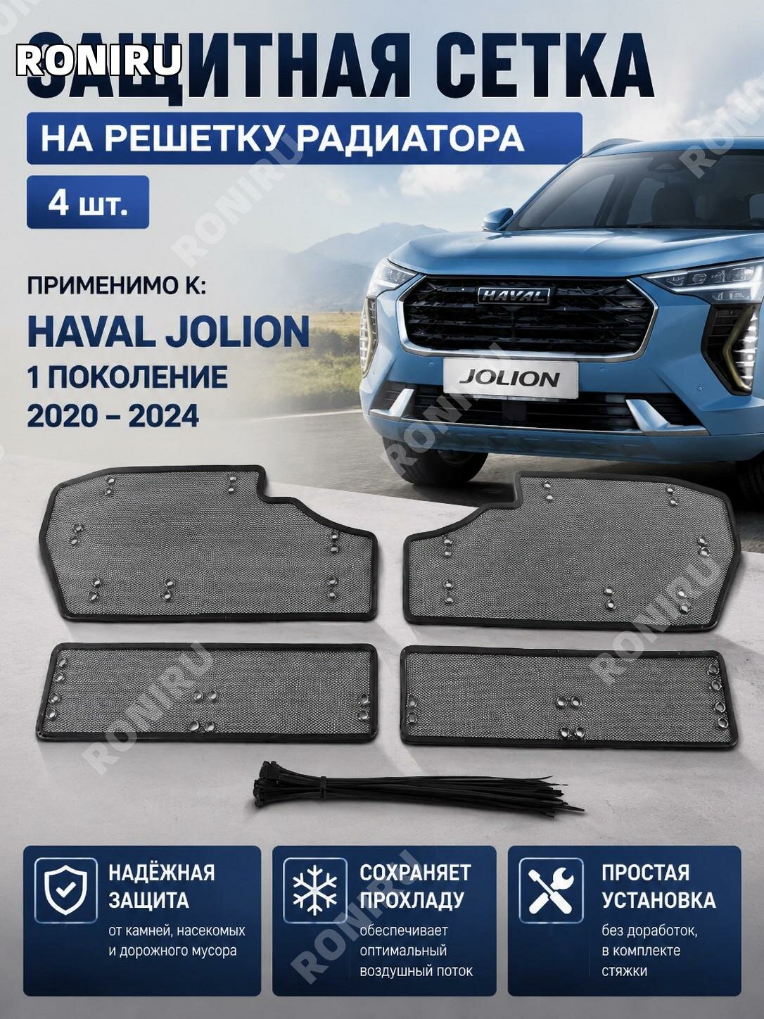 Защитная сетка на решетку радиатора Haval Jolion I 2020-2024, 4 шт. автоаксессуар защиты от насекомых и мусора