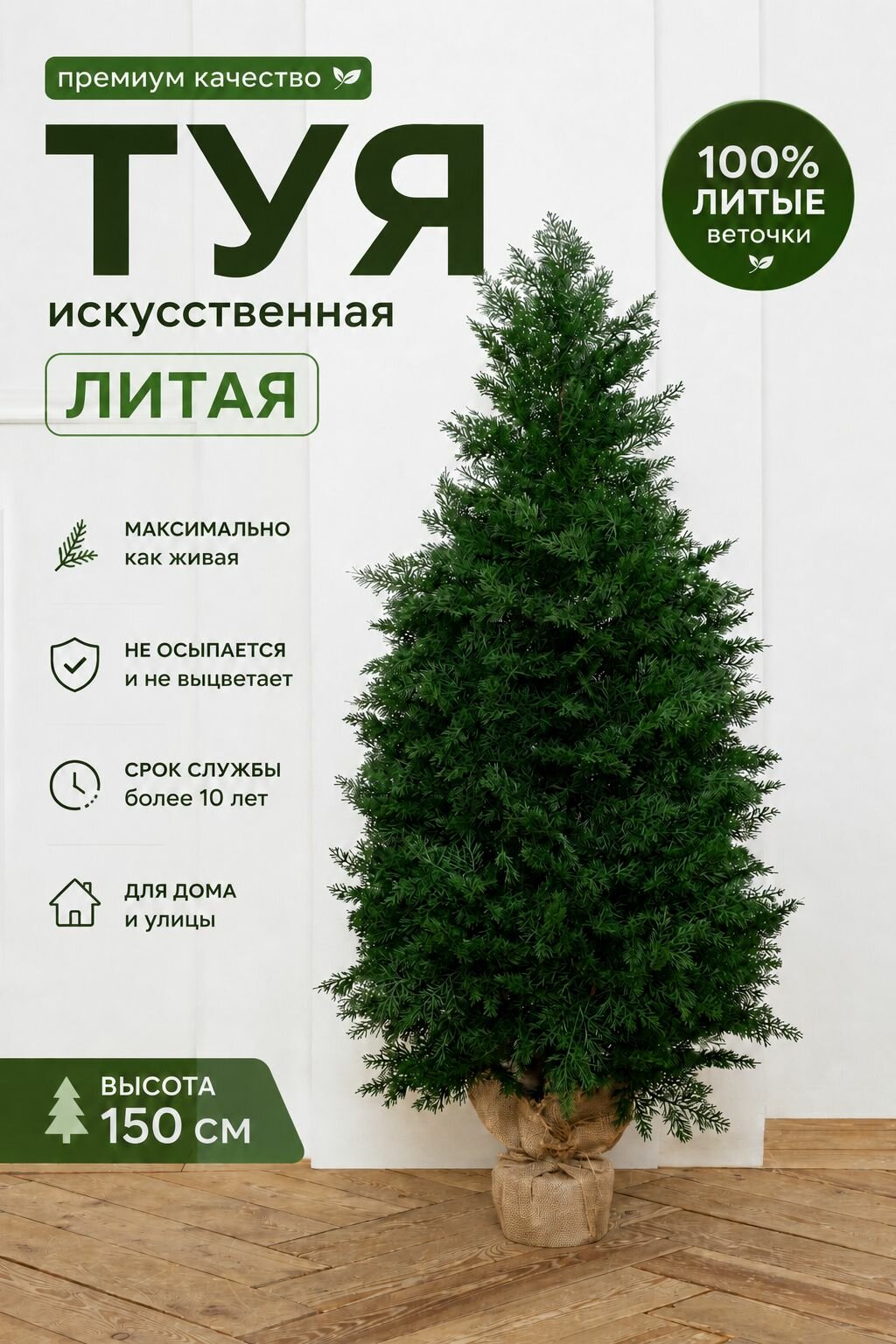 Туя искусственная уличная и в дом 150 см в горшке для декора