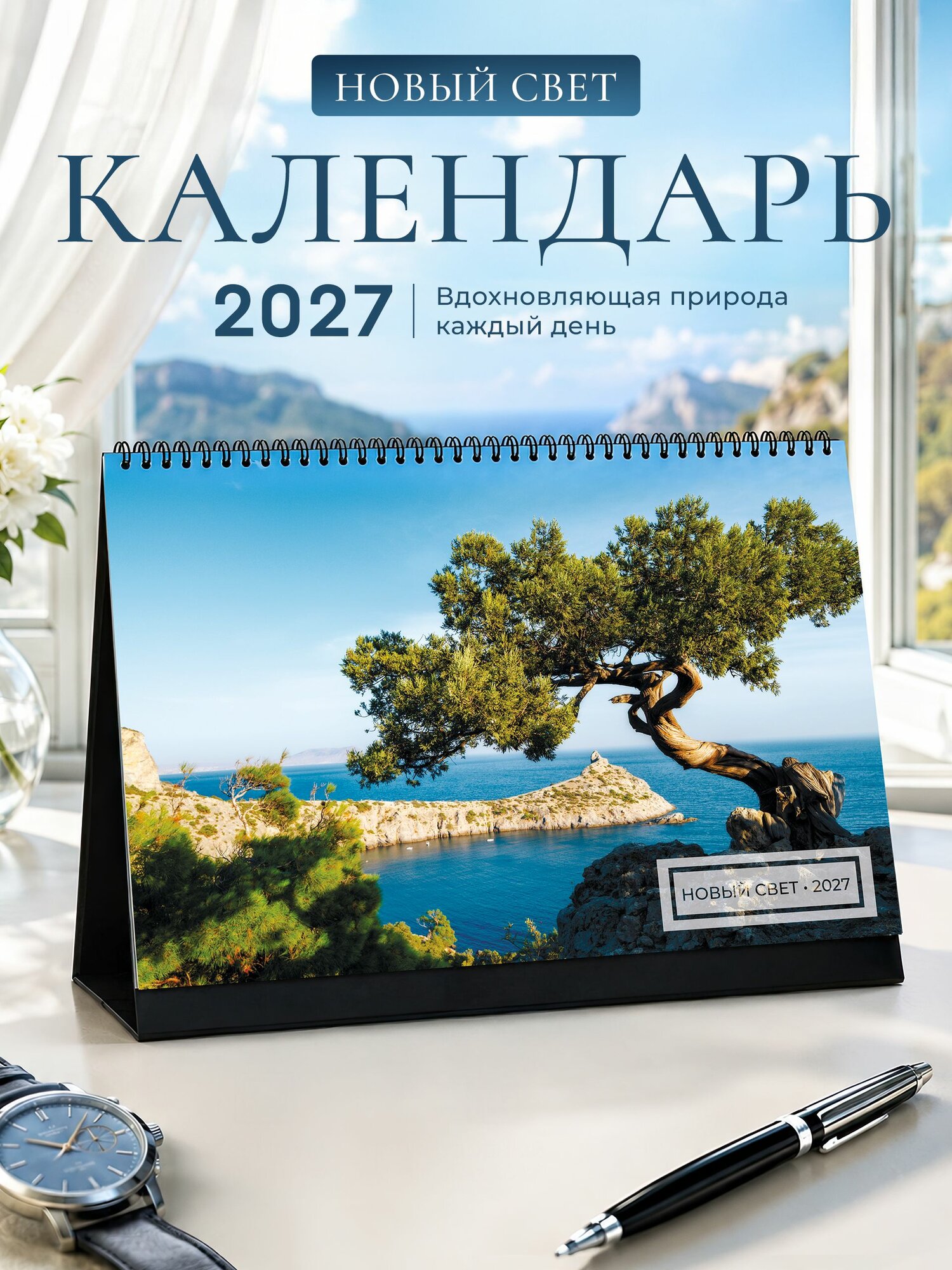 Настольный календарь "Крым Новый Свет", 2027, перекидной, мелованный картон, синий