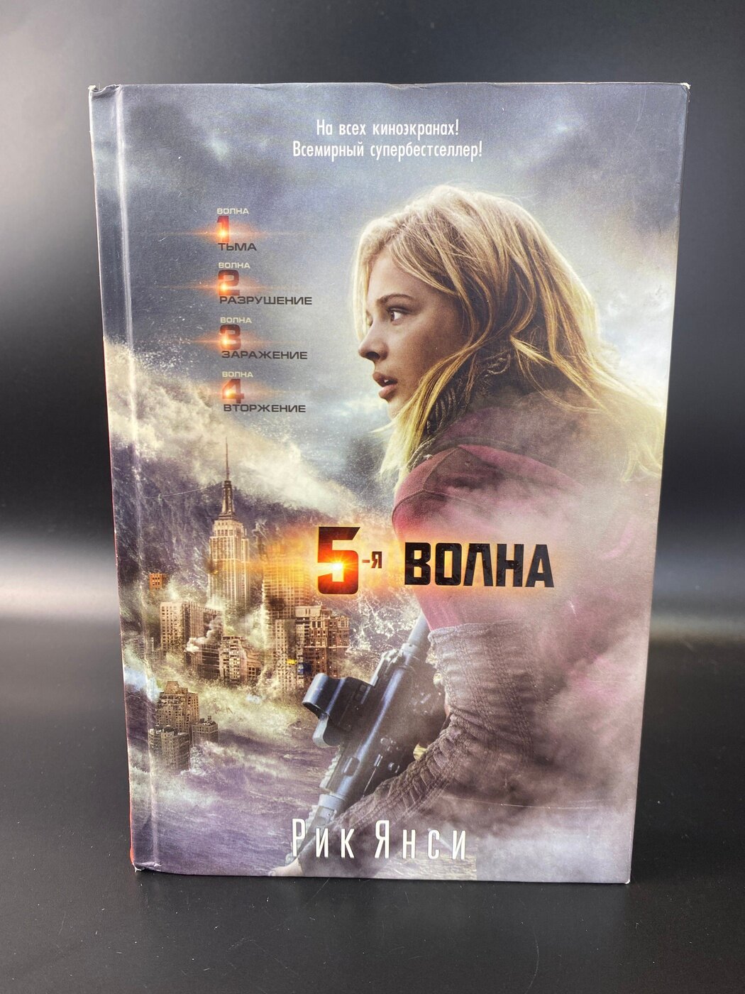 5-я волна. Рик Янси
