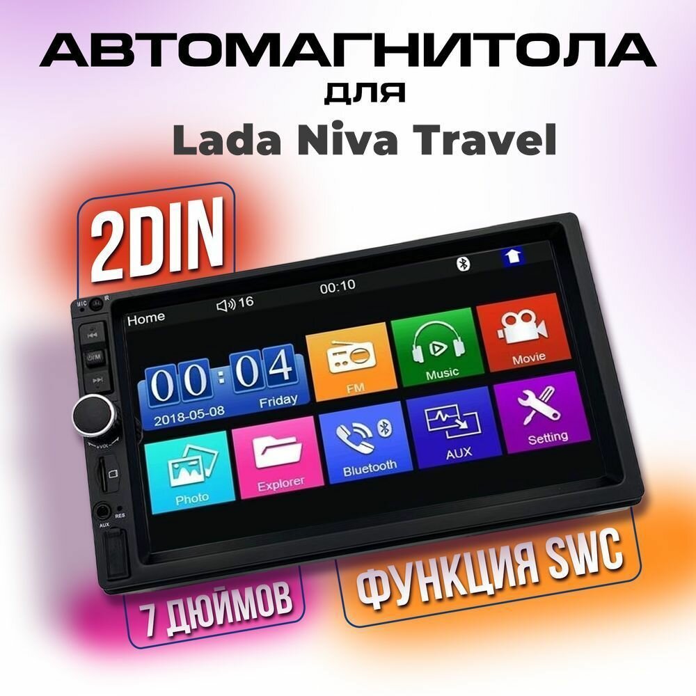 Магнитола 2 DIN для автомобиля Лада Нива Тревел (Lada Niva Travel) / 7 Дюймов / MP5, AUX, bluetooth, USB, громкая связь, пульт