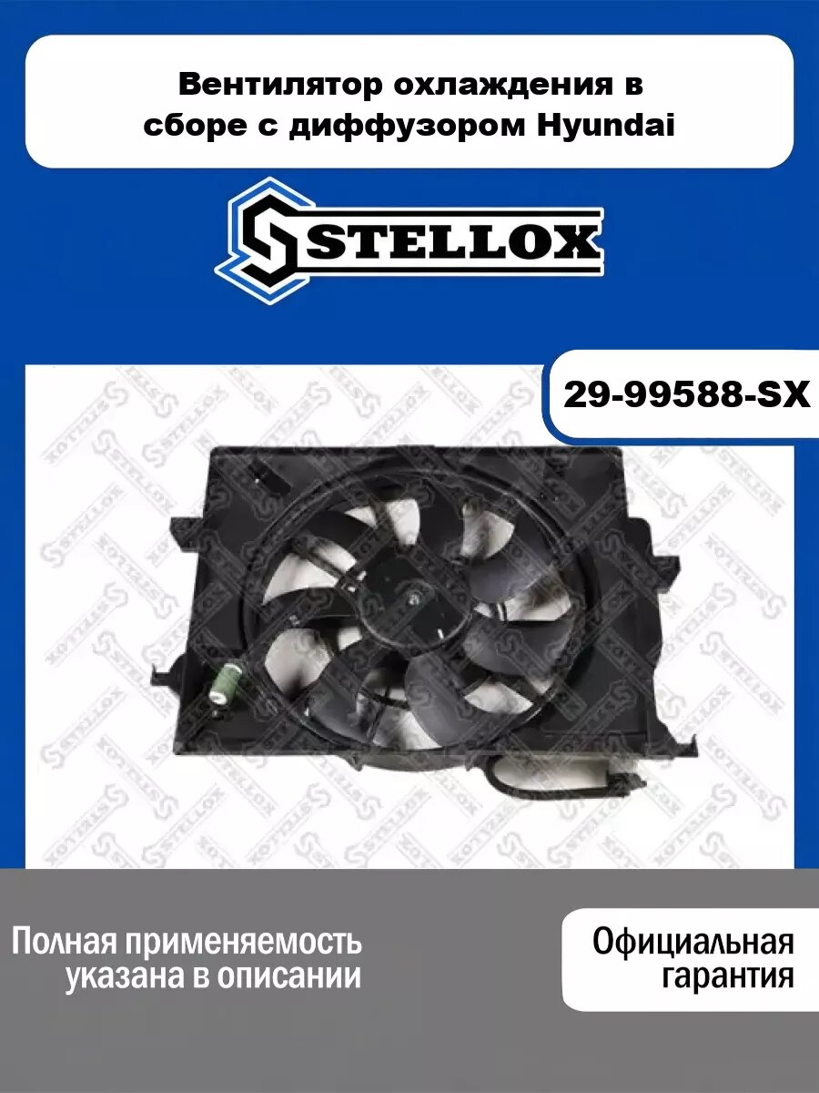 Вентилятор охлаждения в сборе с диффузором Hyundai i20/SB11/Solaris 12-13 STELLOX 29-99588-SX