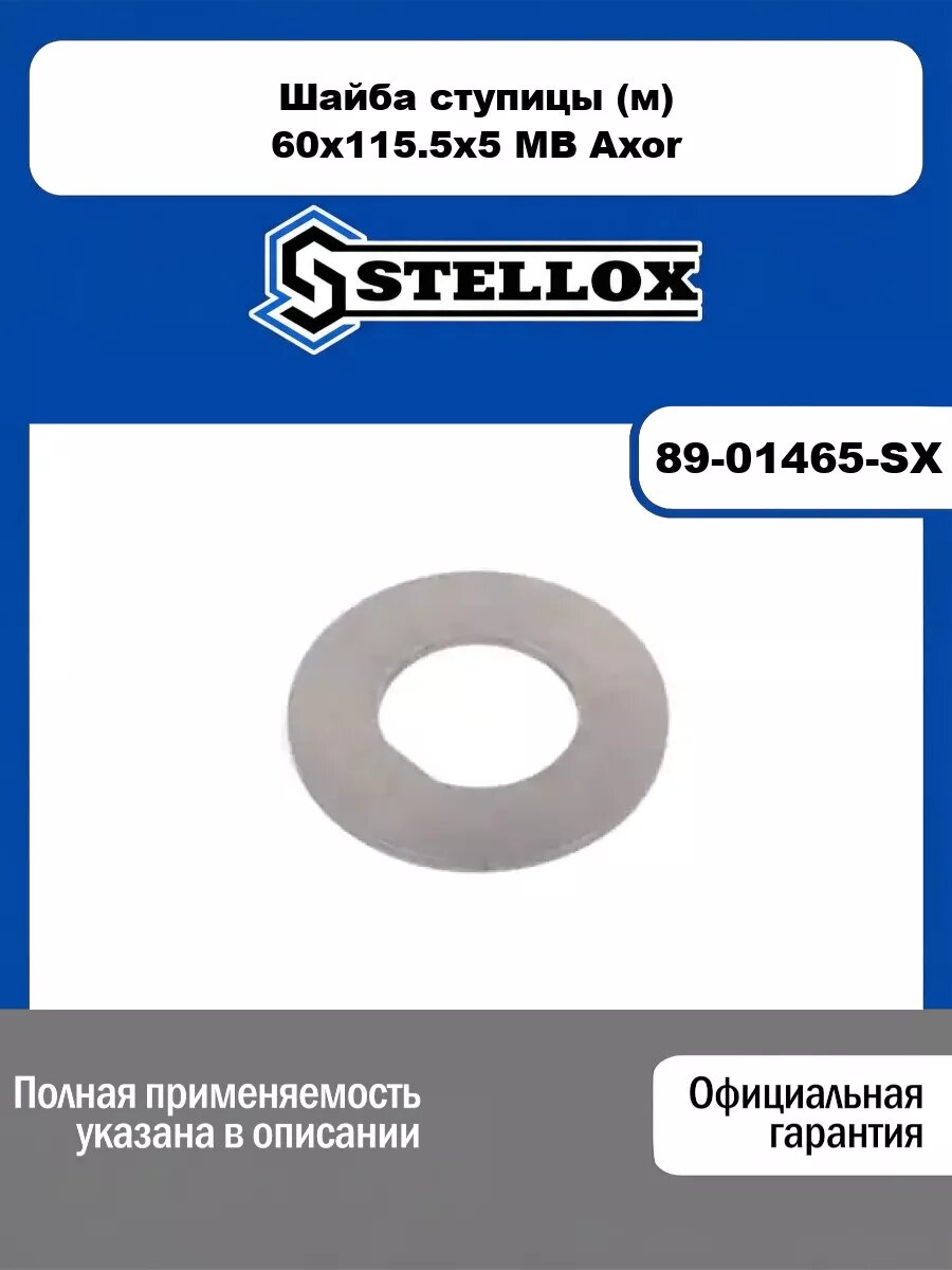 Шайба ступицы (м) 60x115.5x5 MB Axor STELLOX 89-01465-SX