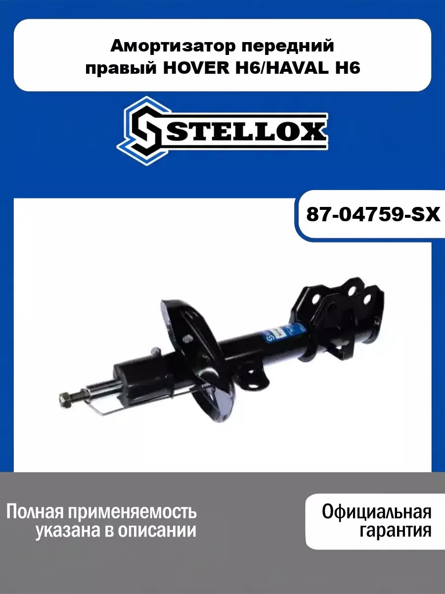 Амортизатор передний правый HOVER H6/HAVAL H6 STELLOX 87-04759-SX