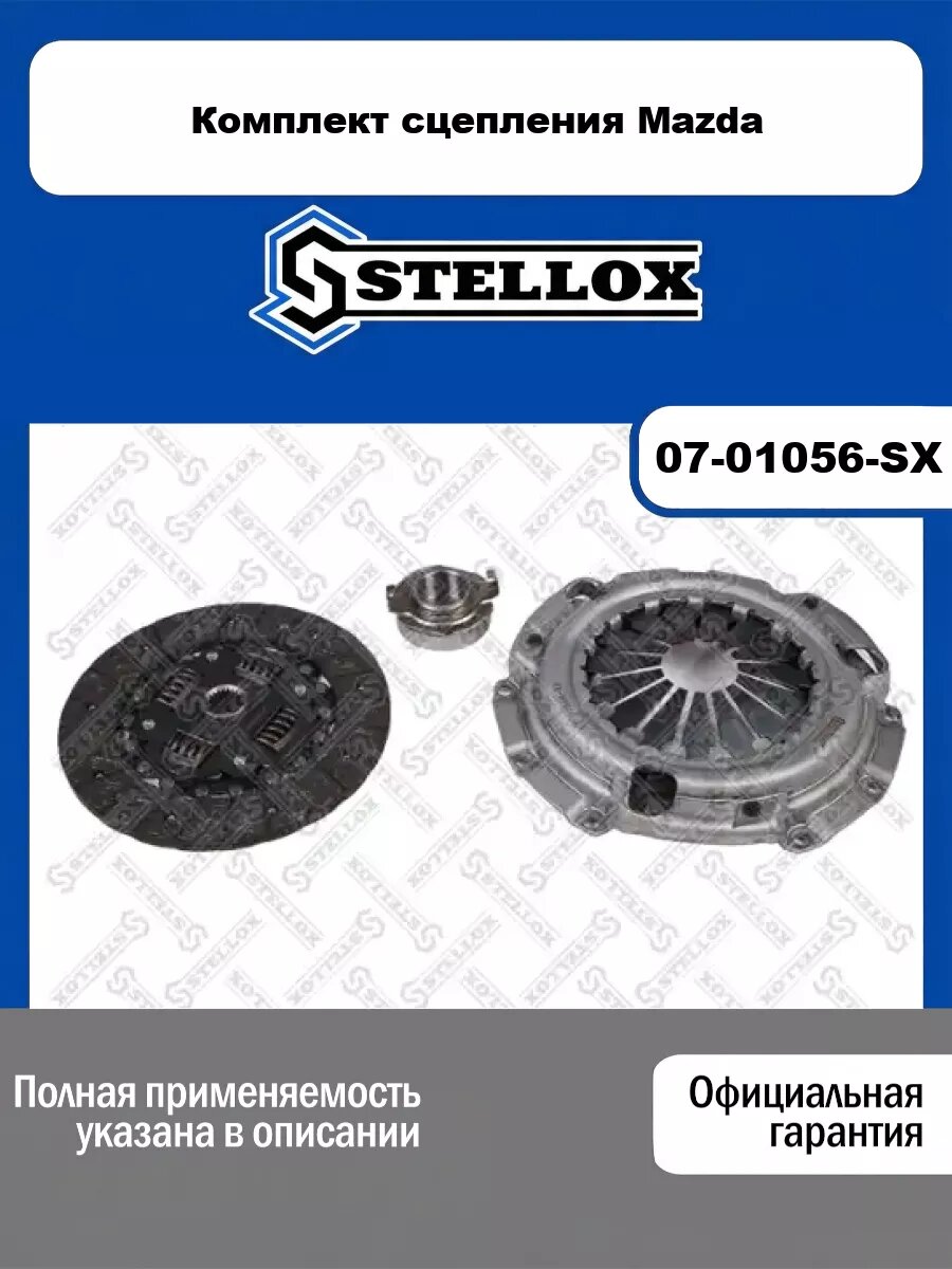 Комплект сцепления Mazda STELLOX 07-01056-SX