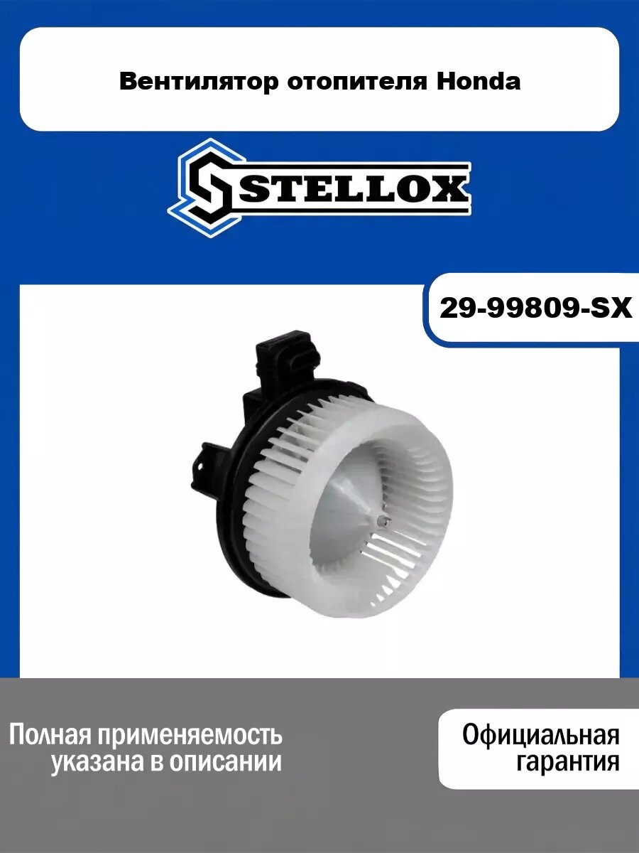 Вентилятор отопителя Honda STELLOX 29-99809-SX