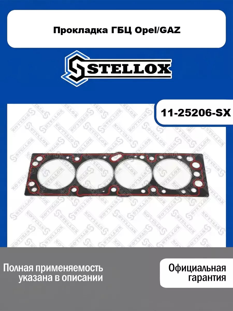 Прокладка ГБЦ Opel/GAZ STELLOX 11-25206-SX