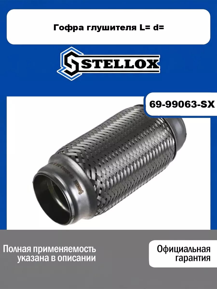 Гофра глушителя L= d= STELLOX 69-99063-SX