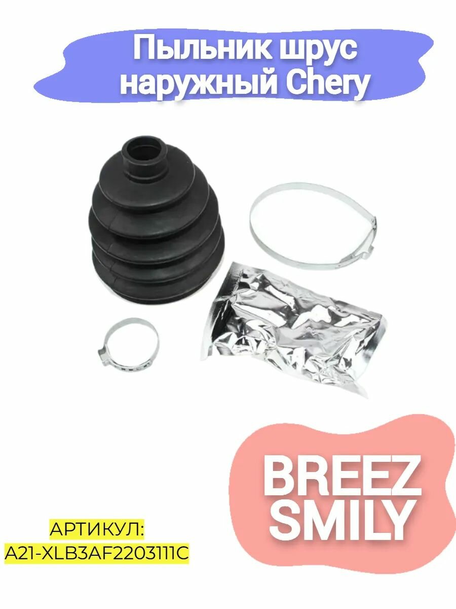 Пыльник шрус наружный Chery Fora