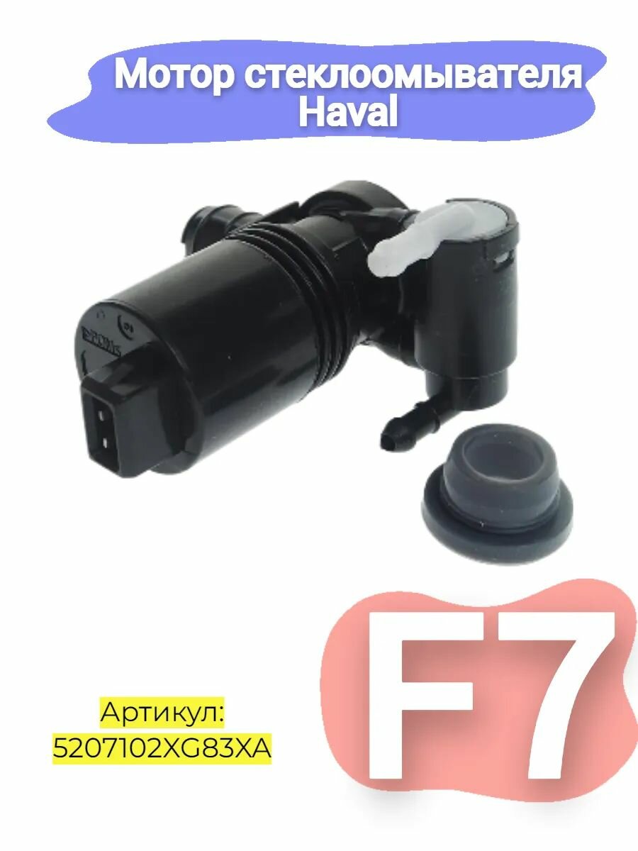 Мотор стеклоомывателя Haval F7