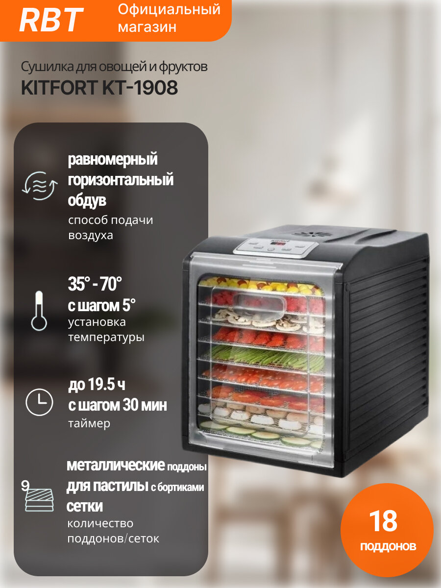Сушилки для овощей и фруктов Kitfort KT-1908, черная, конвекционная, 9 уровней