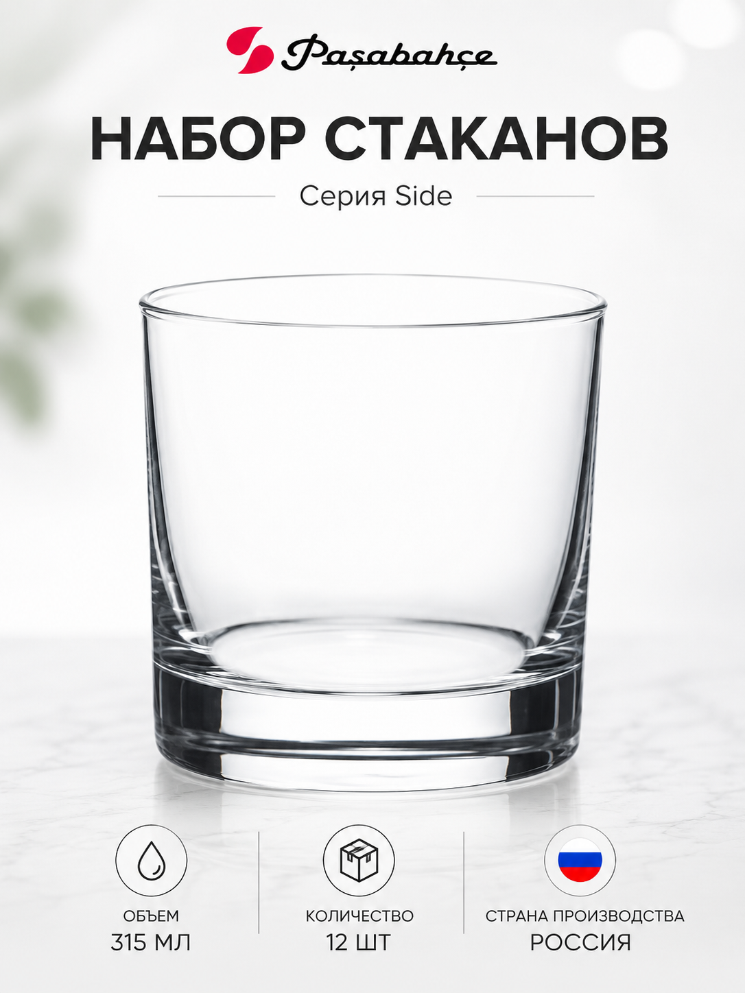 Набор стаканов Pasabahce Side Complete Set, 315мл, 12шт, высота 9,5 см, диаметр 8,1 см