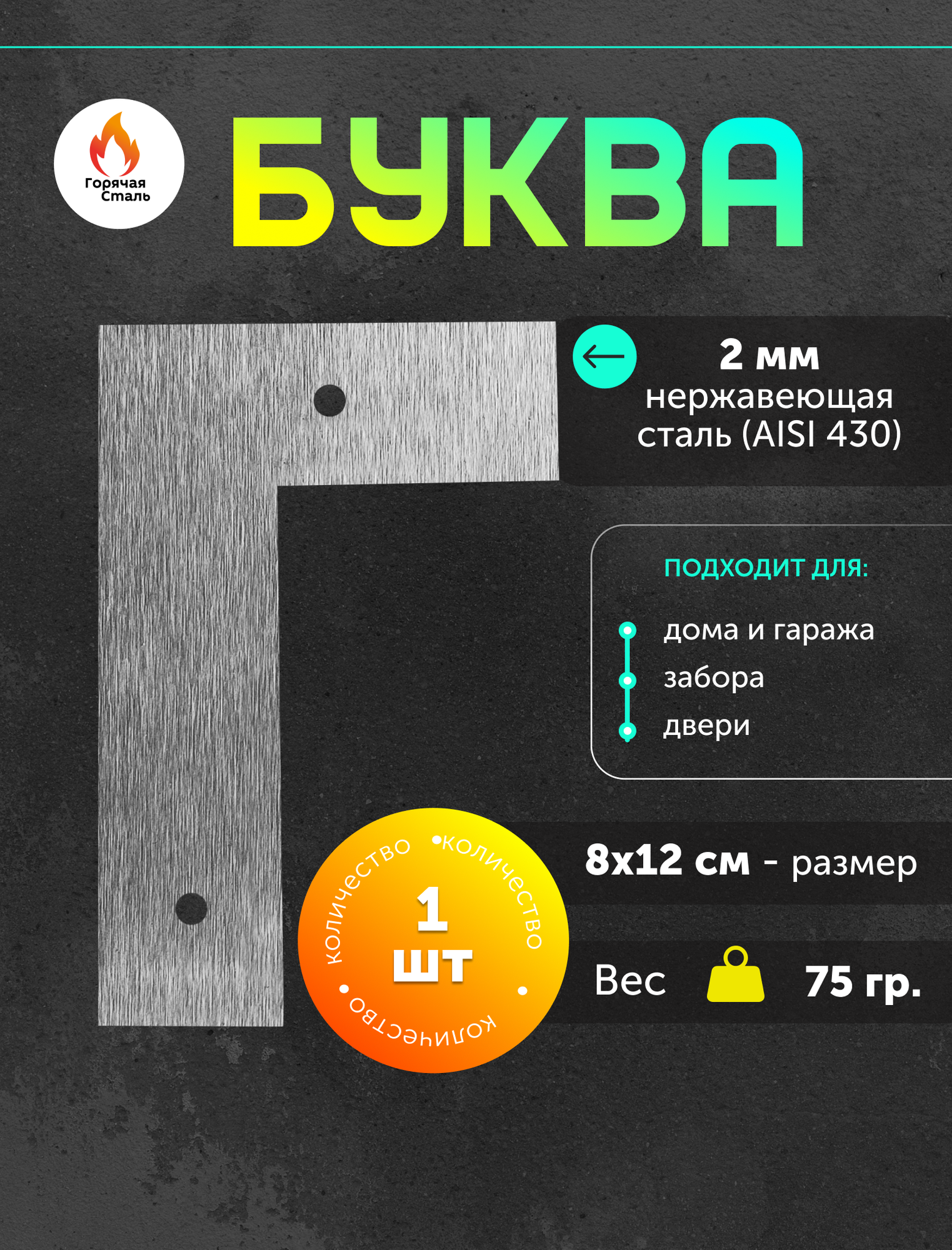 Буква Г на дом, знак на входную дверь, из нержавеющей стали 2 мм, длина 12 см. Горячая Сталь.