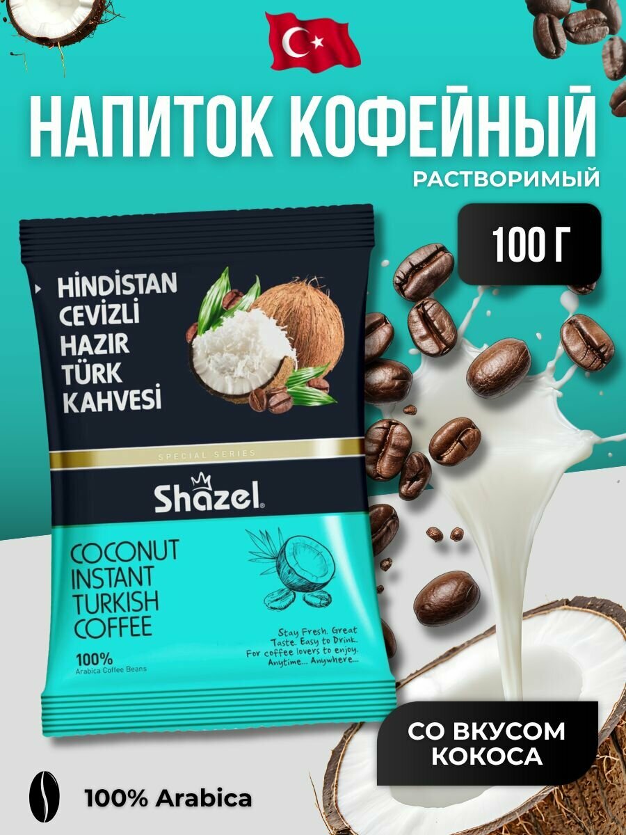Кофейный напиток растворимый со вкусом кокоса 100 гр