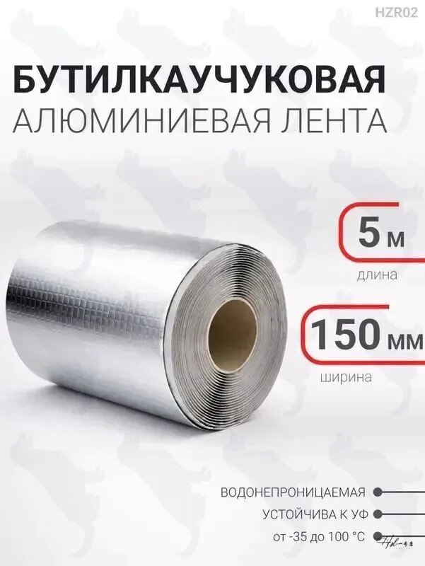 Гидроизоляционная лента бутилкаучуковая алюминиевая для кровли 150 мм х 5 м