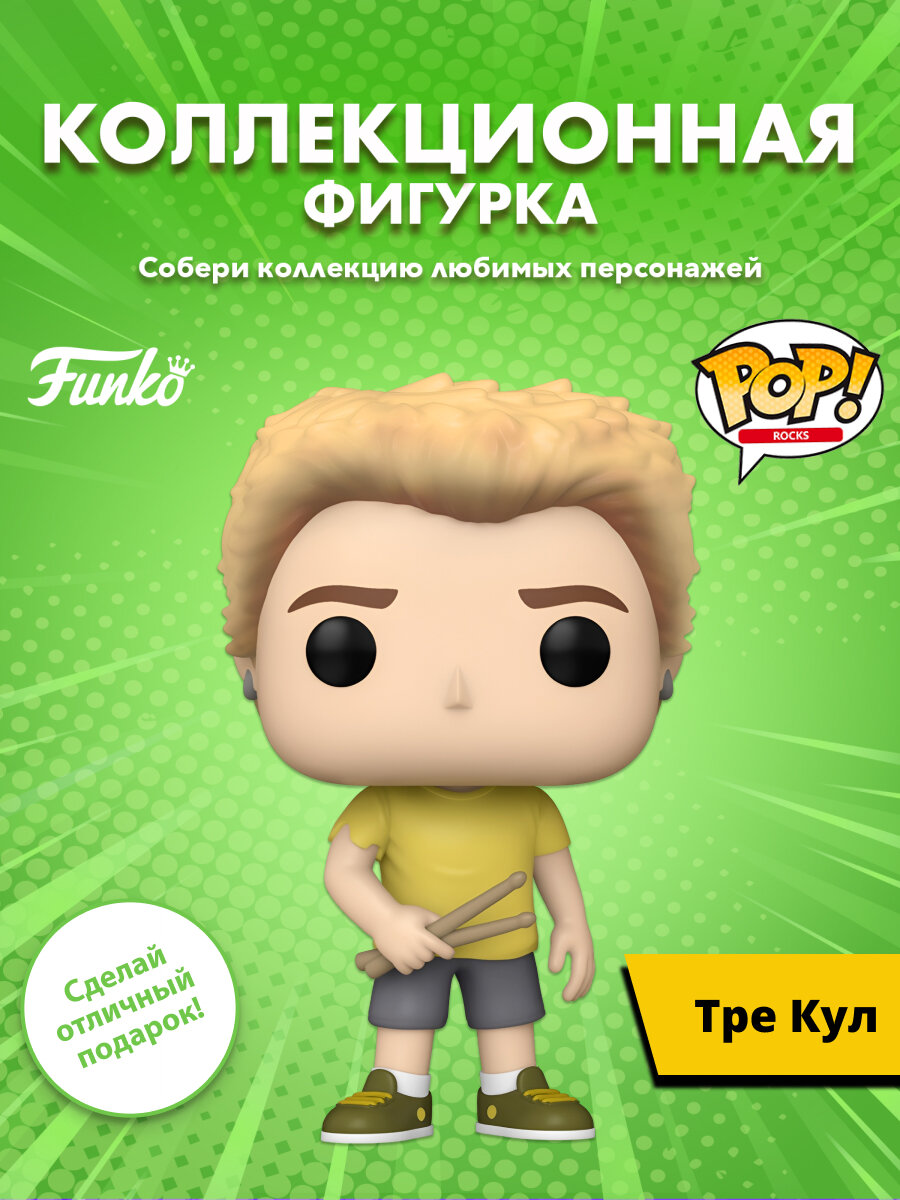 Фигурка Funko POP! Rocks Green Day Tre Cool (Basket Case) (499) 90147