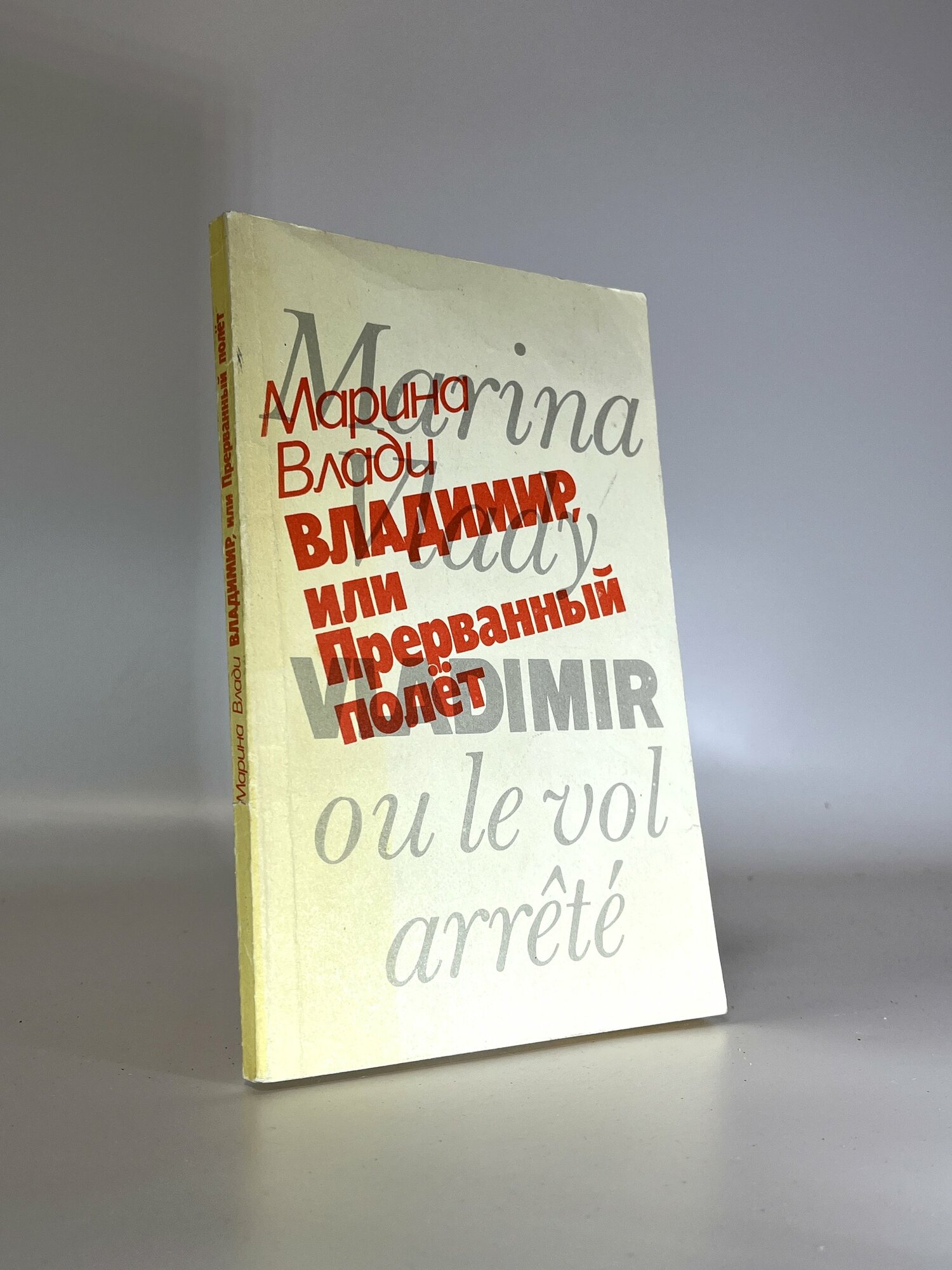 Владимир, или Прерванный полет. Марина Влади. Букинистическая книга в отличном состоянии.
