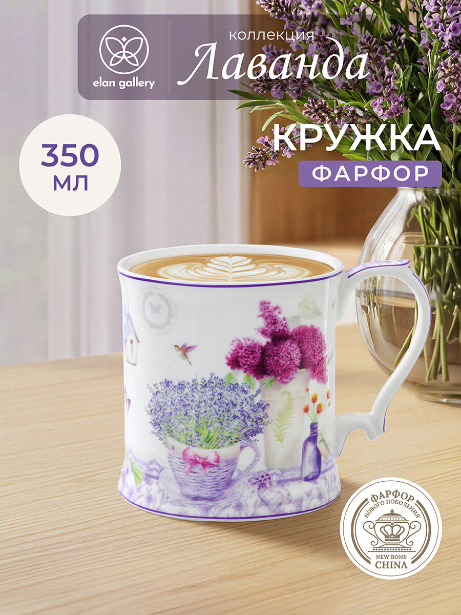 Кружка, чашка для чая, кофе 380 мл Elan Gallery "Лаванда", 12,3*9*9 см